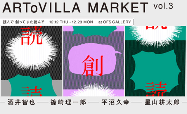 W’UP★12月12日〜12月23日 ARToVILLA MARKET vol.3 -読んで 創って また読んで OFS GALLERY（世田谷区池尻） | Tokyo Live & Exhibits