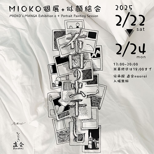 W’UP★2月22日～2月24日 MIOKO個展 +似顔絵会「布団の虫干し」 伝承館 直会naorai （文京区根津） | Tokyo ...